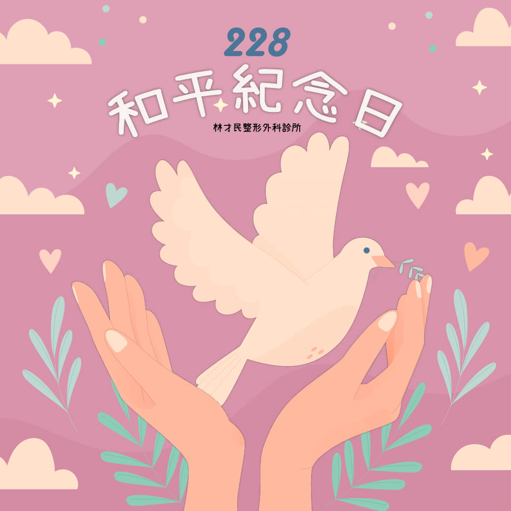 【228和平紀念日營業時間】 | 林才民整形外科診所CIARS